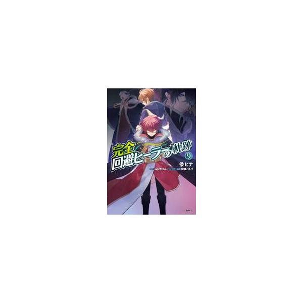 ゲームの余興でとんでもない威力の魔法を放たれたり、食事会で毒入りの可能性がある料理を出されたり…と、立て続けに魔王ティトに試されるヒロキ。それでも嫌悪することなく笑いかけるヒロキに対し、ティトは――？ゲームの余興でとんでもない威力の魔法を放...