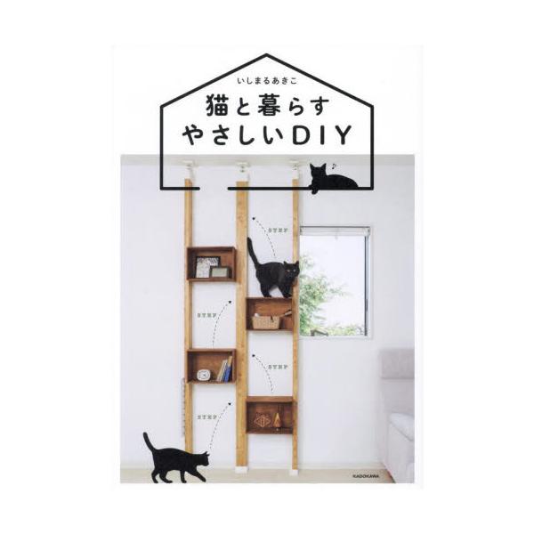 一級建築士＆ 愛玩動物看護師の 著者に学ぶ 猫（と私）のためのＤＩＹ賃貸でも、持ち家でも。特別な道具がなくてもできる猫DIY<br>・猫が喜ぶキャットウォーク・ステップとは？<br>・住まいの危険から猫を守る<...