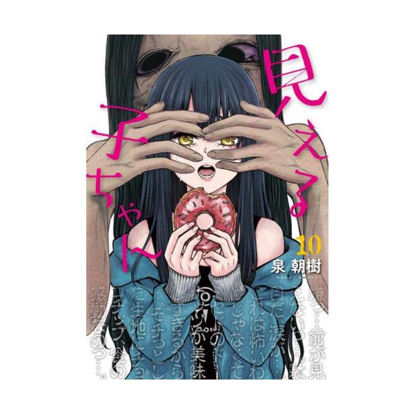 四谷家での勉強会は、みちるにとってみこへの想いが“良からぬ形”で膨れ上がるきっかけとなってしまった。それは幼馴染のハナへ、みちるの歪んだ思いの行き着く先は…？ 大人気ホラーコメディ第10巻!つまびらかになる一条家の過去。大切な人と友達のはな...