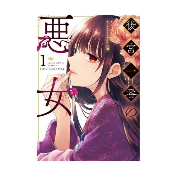 ただの化粧好きが妃に!? いきなり妃になった普通の少女が後宮に波乱を起こす！商家の娘・琳麗は弱気な地味顔の少女だが、大好きな化粧をすることで強気の美女へと変貌する。<br>化粧を愛し商品開発に没頭する琳麗に業を煮やし、<b...