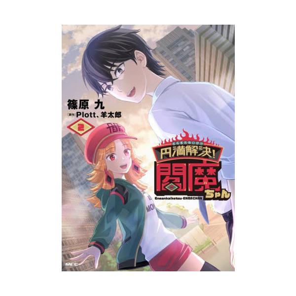 45億円を稼ぐために、用心棒に海の家と様々な仕事をこなしていくエマと零士。ヤマが使役する「金の亡者」の事件に巻き込まれる中で、零士に思わぬ能力が発現する!?45億円を稼ぐために、用心棒に海の家と様々な仕事をこなしていくエマと零士。ヤマが使役...