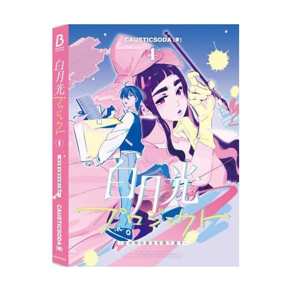 大人の女性のための百合コミック！IT系社畜×毒舌小説家、それぞれの辛い経験によって変わった幼馴染のふたり、過去を乗り越え、昔の白月光(ムーンライト)のような彼女を取り戻せるのか……？突然の解雇と借金によって窮地に追い詰められたIT系社畜・黎...