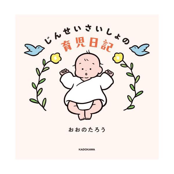 はじめて話した言葉、はじめて笑った日、1才の誕生日…大事な思い出をぎゅっとまとめておける赤ちゃんノートです。<br>おおのたろう角川書店2024年03月ジンセイ　サイシヨ　ノ　イクジ　ニツキオオノ　タロウ/