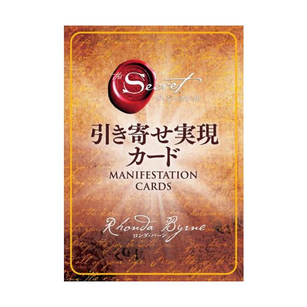 全世界2000万部超えの大ベストセラー『ザ・シークレット』のエッセンスを凝縮！　毎日1枚のカードを引くと「引き寄せの法則」で人生が軌道に乗りはじめる。仕事、健康、お金、そしてあなたの夢を実現しよう。<br>ロンダ・バーン角川書店...