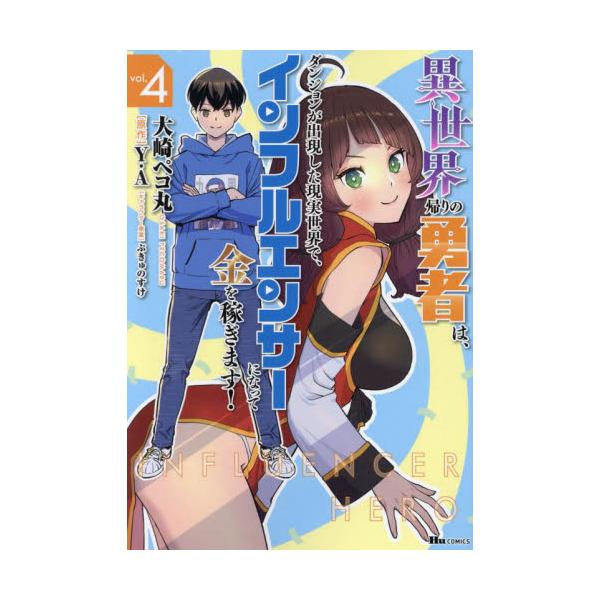 ダンジョン攻略動画を配信して、一躍時の人となった良二。その目覚ましすぎる躍進に、各国が放っておくわけはなく……。急に世界中から大注目！？<br>ダンジョン攻略動画を配信して、一躍時の人となった良二。その目覚ましすぎる躍進に、各国...