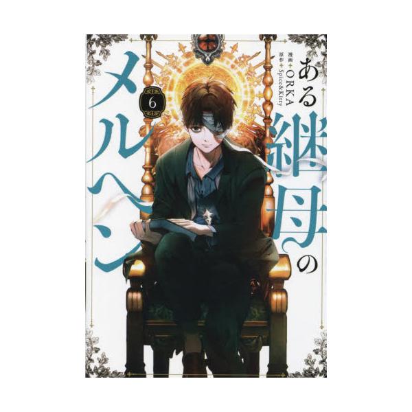 シュリーがリスタートする前の世界では、長男・ジェレミーの結婚式で子どもたちがシュリーにサプライズをしようと意気込んでいた。しかし、母を待つ彼らに届いたのは衝撃的な悲報で──！？一度目の人生で、シュリーが家を出た日のこと──。彼女のためにサプ...