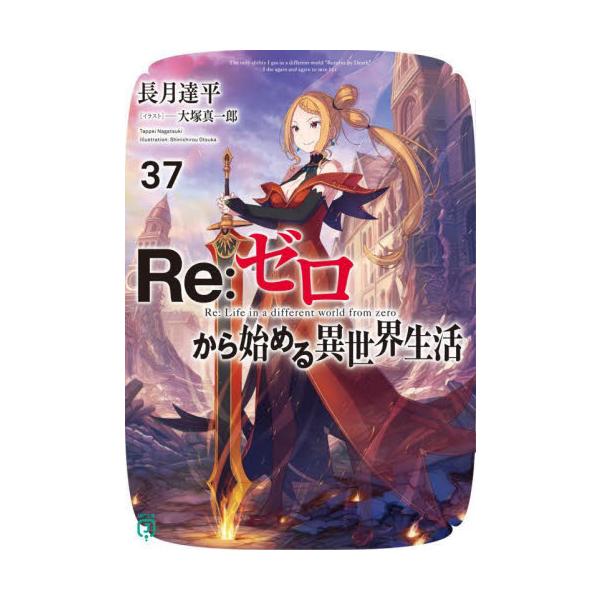 ヴォラキア帝国の存亡をかけ、スバルたちは再び帝都の五つの頂点の攻略へ挑む。「幸せな夢を見ている暇なんてありません。――辛く苦しく、愛しい現実が待っているので」大人気Ｗｅｂ小説、死闘と切愛の三十七幕。ヴォラキア帝国の存亡をかけ、『魔女』率いる...