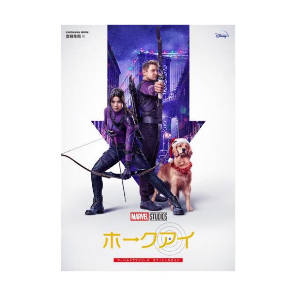 マーベルドラマシリーズ オフィシャルガイドマーベル・スタジオの『ホークアイ』では、アベンジャーズの一人であるクリント・バートンはクリスマスを家族と過ごそうとするが、ケイト・ビショップという名の若き射手の面倒を見ることになり、ローニン時代の過...