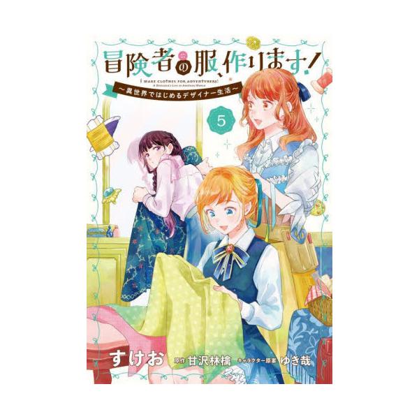 異世界で夢だったファッションデザイナーになり、冒険者の服屋をオープンした美奈。忙しくも楽しい日々を送っていたある日、街にダンジョンが出没する。すると美奈自身にも“異変”が起こり始め……。街に突如出現したダンジョン。<br>マリウ...