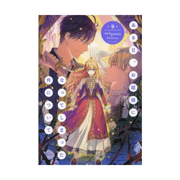ネット小説の脇役姫「アタナシア」に転生したが、 小説の中では…18歳の誕生日に父親の 皇帝・クロードに殺されてしまう運命で、一歩間違えば『死』！？ハードモードな脇役姫生活のはじまりはじまり――。クロードに、少しずつ以前のように接してもらえ喜...