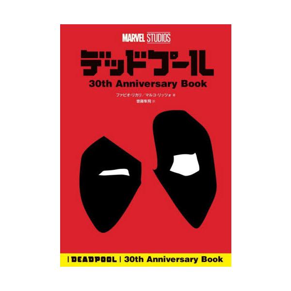 マーベルでもっとも破天荒なアンチヒーロー、デッドプールの生誕30周年を記念して、彼の最高の仲間、凶悪な敵、そして危険な冒険を網羅！マーベルでもっとも破天荒なアンチヒーロー、デッドプールの生誕30周年を記念して、彼の最高の仲間、凶悪な敵、そし...