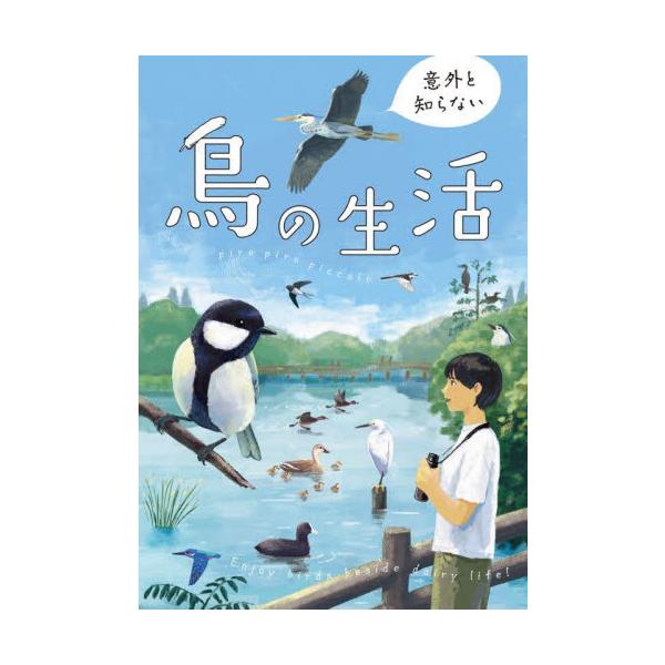 身近な鳥たちのことが少しわかると毎日がこんなにも楽しくなる！？ 可愛い鳥たちのマンガが満載で、親子でも楽しめる一冊です。<br>ｐｉｒｏ　ｐｉｒｏ角川書店2024年08月イガイ　ト　シラナイ　トリ　ノ　セイカツピロ　ピロ　ピツコロ/