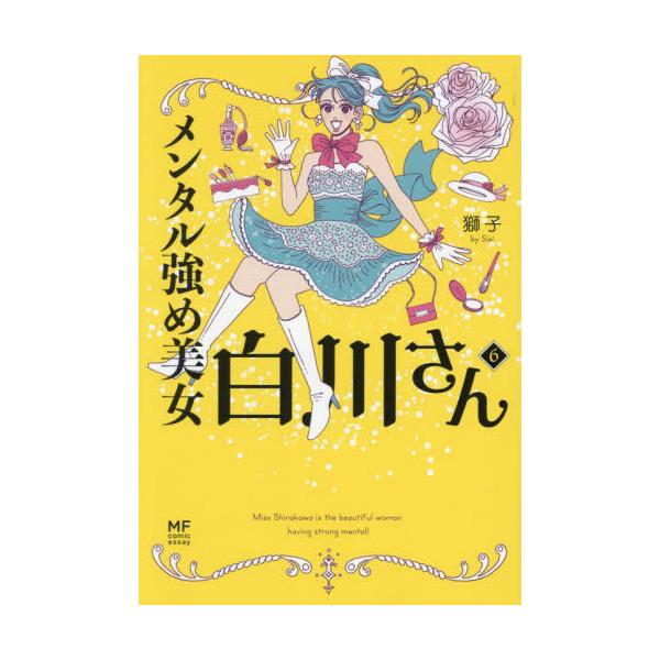 「私にとっての最高の人生は、他人じゃなくて私が見つける！」シリーズ累計８0万部突破の大人気シリーズ第６弾。 「私は私」を貫く白川さんが、女性を苦しめる様々な「モヤッ」を華麗に跳ね除けます<br>獅子角川書店2024年07月メンタ...
