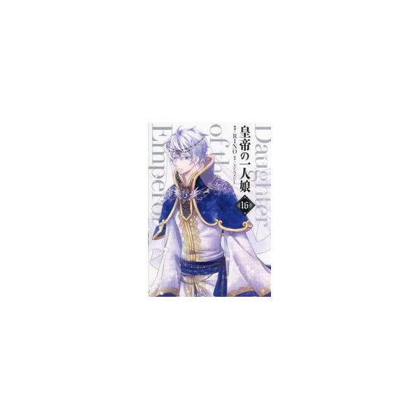 第六皇子・シオルンの罠で瀕死の重傷を負ったカイテル。未だ目を覚まさないパパを救うため、失敗すれば自身の命も危ういと知りながらも、リアは夢の世界へ足を踏み入れる――。未だ目を覚まさないカイテルを救うため、夢の世界へ入ったリア。過去の記憶が交錯...