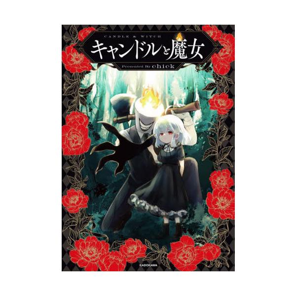 「僕はキャンドル。君の悪魔だよ」SNSで反響を呼んだ異形頭×少女のダークファンタジーが書籍化！少女に一目惚れしてしまった悪魔・キャンドルの愛が重すぎる！？少女を森で拾ったのは、ロウソク頭の陽気な悪魔――。<br><br&g...