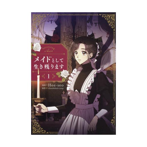 東京の自宅でラーメンを調理中、気づいたら小説のメイドに憑依していた！冷酷な王の下、モブキャラとして生き抜くことを誓うが待ち受けていたのはハードな日々で──。どんな手を使っても、私は生き残ってみせる──！自宅でラーメンを作っていたはずが、気が...