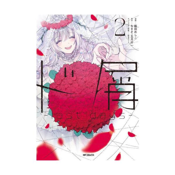 大人気ボカロ小説のコミカライズ第２巻！ クリスマスイブ、霞を待ち続けていた雲母。だがそこに現れたのは、友人の智也で…。霞が雲母に襲われた裏で、一体何があったのか――。今、その真実が明らかになる。クリスマスイブ、現れる気配のない霞を待ち続けて...