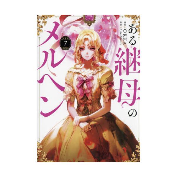 帝国を揺るがした裁判騒動から３年──。進学に恋愛と、ノイヴァンシュタイン家の子どもたちはそれぞれの道を歩み始めていた。そんな中立を深めるリシュリュー枢機卿は、シュリーの回帰に言及してきて…？ジェレミーの裁判から３年の月日が流れ、ノイヴァンシ...