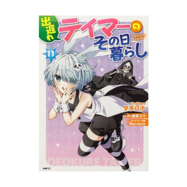 これまでの功績から色んな意味で一目置かれるプレイヤーとなったユート。といってもプレイスタイルは変わらず、マイペースで攻略を続けるはずが、またしても前人未到の隠しダンジョンを見つけてしまい……？これまでの功績から色んな意味で一目置かれるプレイ...