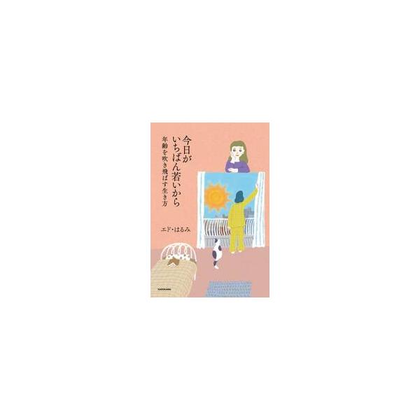 40代でお笑い芸人を志し大ブレイク、50代では大学院入学、フルマラソン完走、グッドデザイン賞受賞など年齢に囚われず活動し続けているエド・はるみ。40代からの人生を花開かせる秘訣とは？<br>エド・はるみ角川書店2026年05月キ...
