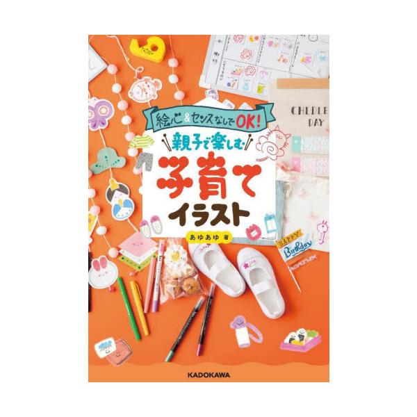 「描いて！」にもう困らない！ 「デコ文字」で文字も数字も好きになる！ 季節のイベントを手作りアイテムで楽しむ！ 子どもと心が通う、手描きイラストアイデア集＜ドットペンがおすすめ&amp;amp;その他のペンのアイデアも掲載！＞<br&...