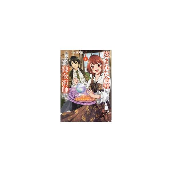 ギルドの受付で働くミーアは、寿退職目前で婚約者の浮気を目撃してしまう。婚約を破棄した彼女に舞い込んだのは、まさかの「宮廷錬金術師の助手」のオファー!?　天職に巡り合った令嬢の、お仕事ファンタジー開幕！天職にめぐりあった令嬢の「大逆転幸せライ...