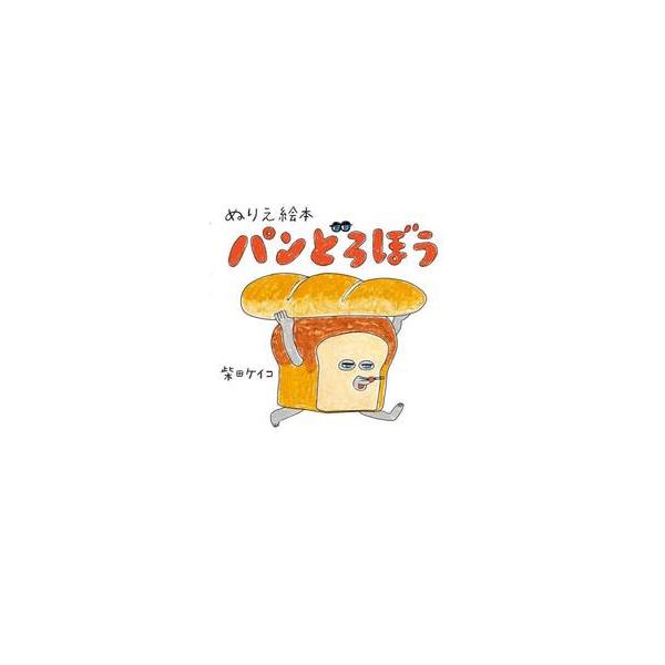 大人気ユーモア絵本『パンどろぼう』、待望のぬりえ絵本が登場！ おいしそうに塗るのもよし、まずそうに塗るのもよし。世界に一冊だけの『パンどろぼう』をつくることができます。プレゼントにもぴったりです。大人気ユーモア絵本『パンどろぼう』初のぬりえ...