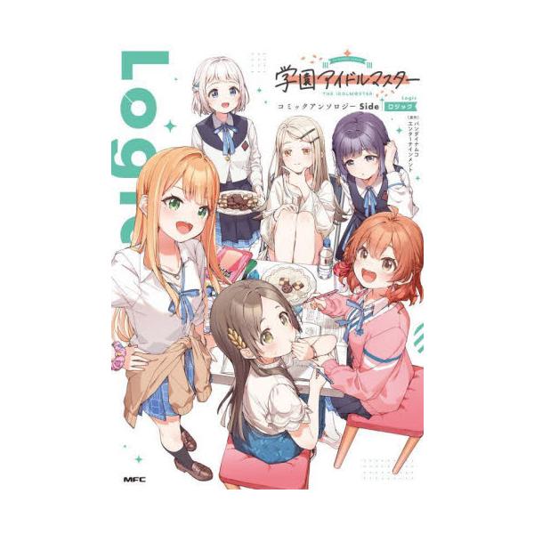 『学園アイドルマスター』の公式コミックアンソロジーが登場！ イラスト3名 コミック14名の豪華執筆陣が、全編描き起こしでお届けします。アイドルたちの青春の1ページをお楽しみに！コミックで綴られる 夢に翔けるアイドルたちの 青春の1ページ！&...