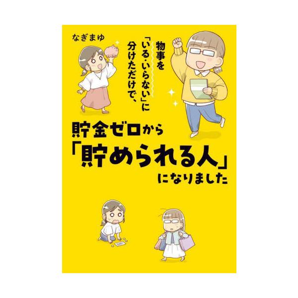 試着なしの衝動買い、推し課金、ダブり買い、投資の失敗などなど…「貯まらない人」から「貯められる人」になった著者・なぎまゆ氏が、貯金ゼロの友人Yさんを「貯められる人」に変える実録コミックエッセイ！<br>なぎまゆ角川書店2025年...