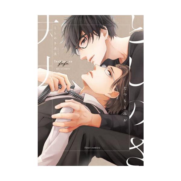 26歳の潤也は14歳年上の会社員・啓司と暮らしている。嫉妬深い啓司は、潤也が近所の女性と少し話をしただけで不機嫌になる。そういう性格の啓司を理解した上で、潤也はそれすらも愛おしいと思っていて――。「俺は啓司が年取って、しわくちゃになっていく...