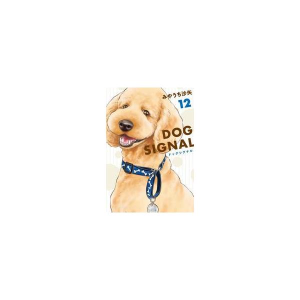 ドッグトレーナー、それは犬と人との絆をつなぐ仕事。優柔不断な青年・佐村未祐の人生は、神業ドッグトレーナーとの偶然の出会いで大きく変化していく！新米ドッグトレーナーの成長ストーリー！ドッグトレーナー、それは犬と人との絆をつなぐ仕事。優柔不断な...