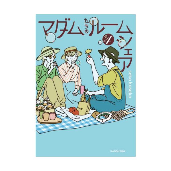 歳をとるのが楽しみになる！3人で連れ立って近所をウォーキング、連休は公園でバドミントン、思い立ったらたこ焼きパーティ…。マダムたちのルームシェアライフは今日も楽しいことでいっぱい。マダムたち３人がルームシェアをしながら暮らす日常を描いた大好...
