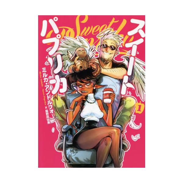 世界20か国以上で翻訳出版！2022年ハーベイ賞Best International Book受賞！ 2024年エイズナー賞Best single issueノミネート！Paprika（パプリカ）は大出版社のチーフクリエイティブオフィサー。...