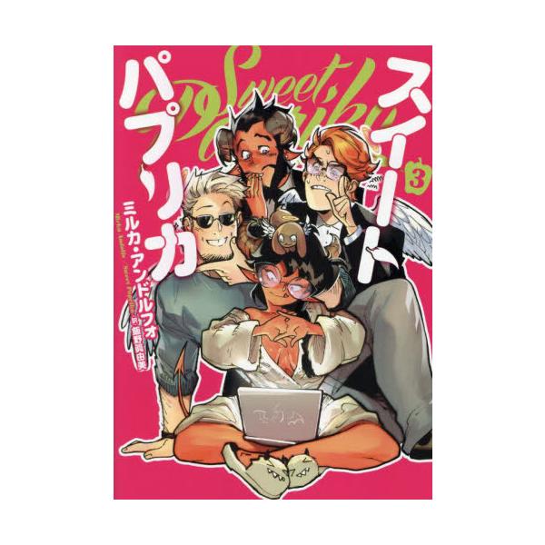 世界20か国以上で翻訳出版！2022年ハーベイ賞Best International Book受賞！ 2024年エイズナー賞Best single issueノミネート！Paprika（パプリカ）は大出版社のチーフクリエイティブオフィサー。...