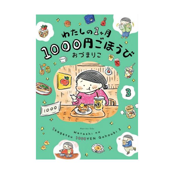 著書累計30万部のおづまりこさんが描く予算1ヶ月1000円のお買い物生活。じっくり自分と向き合って等身大のお買い物をすると心がとっても満たされる！等身大のお買い物エッセイ第３弾。昭和21年創業のうどん屋さんで、王道のきつねうどん。文房具屋さ...