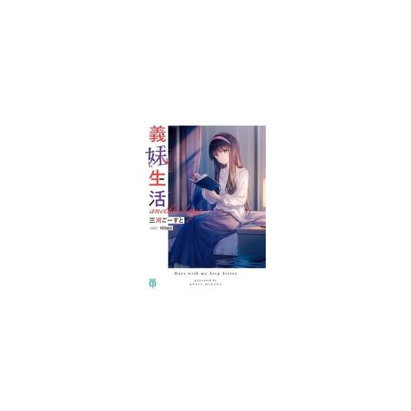 TVアニメ『義妹生活』各話への原作者・三河ごーすとの長文感想に、読売栞の視点で描かれた外伝小説を加え、書籍化が決定！「──小説を書くときに私が書き忘れてしまったことを、上野監督やスタッフの皆さんがきちんと見落とさずに拾ってくれた──そんな印...