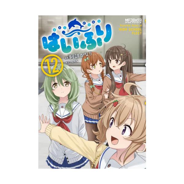 臨時の休日が終わり、ようやく通常の授業が開始した横須賀女子海洋学校と晴風クラスの一同。今度は事件もピンチもない臨海実習が開始したけど、賑やかなのは相変わらずのようです。大人気ＴＶアニメのほのぼのスピンオフ第１２巻！<br>臨時の...