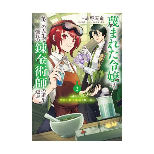 ギルドの受付で働くミーアは、寿退職目前で婚約者の浮気を目撃してしまう。婚約を破棄した彼女に舞い込んだのは、まさかの「宮廷錬金術師の助手」のオファー!?　天職に巡り合った令嬢の、お仕事ファンタジー開幕！天職にめぐりあった令嬢の「大逆転幸せライ...
