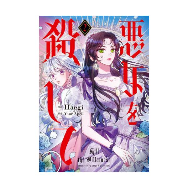 自分だけが我慢をしなければならないことに苛立つエリス。皇宮へ向かう馬車から衝動的に逃げ出し、その先で平民の少女と青年に出会った。エリスは彼らを利用しようと、ある交渉を持ちかけるのだが――！？皇太子に頬を叩かれたことが社交界を賑わす中、元の世...