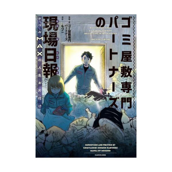 ゴミ屋敷の背景には様々な人間ドラマがある――YouTube登録者数30万人超「ゴミ屋敷専門パートナーズ」初のコミック化！依頼主に寄り添い、汚部屋も心の中もキレイにお片付けします。ブラック企業でいじめに遭い退職した千絵美（24）。家から一歩も...