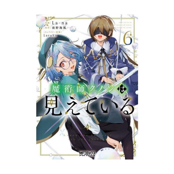 氷の魔術習得のため、世界有数の水の魔術師であるサトリを訪ねる クノンだったが、奇しくもそこで恩師ジェニエとの再会を果たす。 そして彼女が担任する一年三級クラスに飛び入り参加で授業を受けることに…!?各派閥の先輩との難破船＆財宝探索を終えたク...