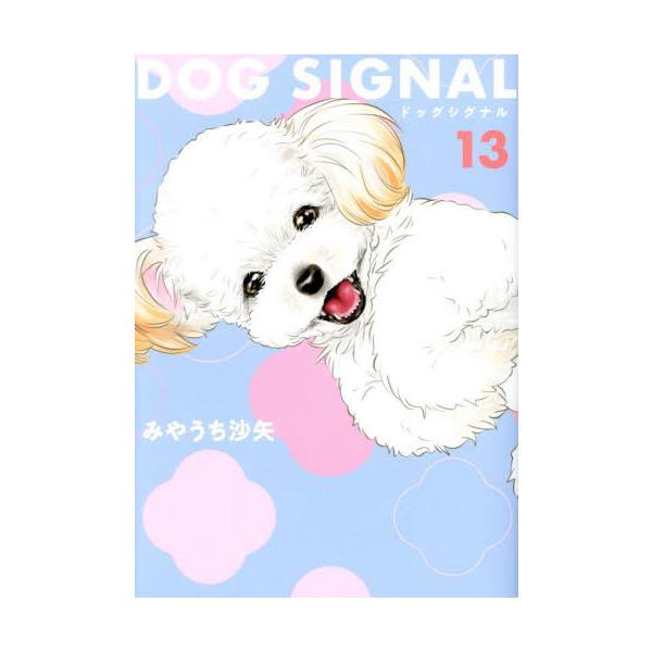 ドッグトレーナー、それは犬と人との絆をつなぐ仕事。優柔不断な青年・佐村未祐の人生は、神業ドッグトレーナーとの偶然の出会いで大きく変化していく！新米ドッグトレーナーの成長ストーリー！ドッグトレーナー、それは犬と人との絆をつなぐ仕事。優柔不断な...