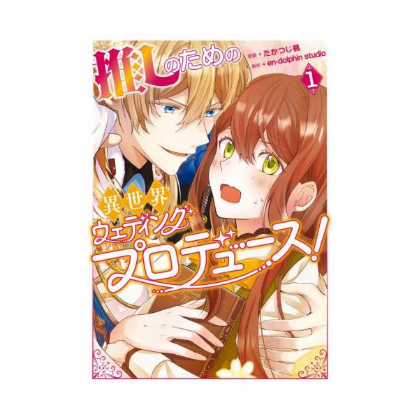 推しの幸せな結婚をプロデュースしていたら、いつの間にか私が愛されちゃう！？幸せマリッジファンタジー！異世界で推しの婚活をお助けする……つもりが!?<br>王子の寵愛×お仕事×マリッジファンタジーをフルカラーで書籍化！<br...