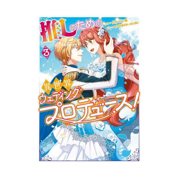 推しの幸せな結婚をプロデュースしていたら、いつの間にか私が愛されちゃう！？幸せマリッジファンタジー！異世界で推しの婚活をお助けする……つもりが!?<br>王子の寵愛×お仕事×マリッジファンタジーをフルカラーで書籍化、完結！&lt...