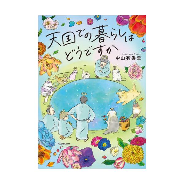 SNSで人気を博している「天国シリーズ」がついに単行本化。大切な人を残して亡くなったペットや人間たちが天国に行った後の姿を描く創作コミック。描き下ろしAnother Storyを収録。<br>中山有香里角川書店2025年08月テ...