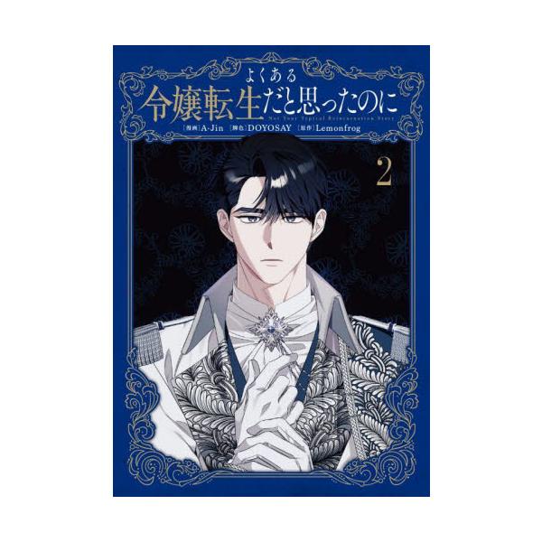 エディットは、嫁ぎ先の公爵家の書類を実家に流出させた濡れ衣を着せられてしまう。事件の調査にあたったのは、夫・キリアンで…？噂の悪女像とは異なるエディットの姿に、少しずつキリアンの心境に変化が訪れる…。嫁ぎ先の公爵家で、内部文書を流出の濡れ衣...