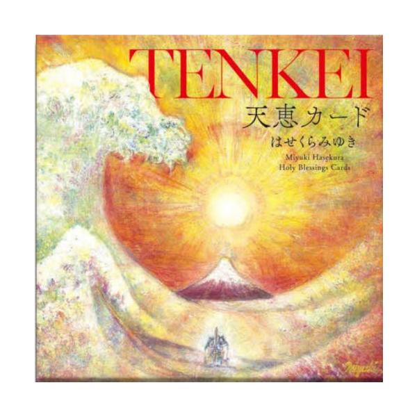 はせくらみゆきさんの温かみがあるアートと詩があなたの直観を磨き人生を豊かに。 心を落ち着けて、今日の１枚を選ぶだけ。 「天の恵み」となるカードのメッセージがあなたを奇跡の次元へといざないます。<br>はせくらみゆき角川書店202...