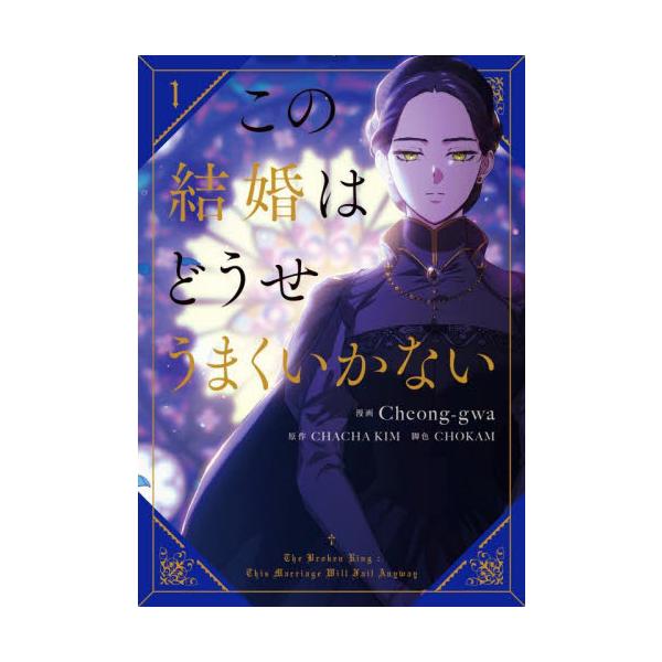 大貴族の令嬢・イネス（６歳）から容姿が麗しいという理由だけで結婚相手に選ばれてから17年――。プレイボーイへと成長したカッセルだったが、初めて密会現場をイネスに見られてしまい…？あの日、６歳の高貴な少女・イネスに婚約者として指名されたカッセ...