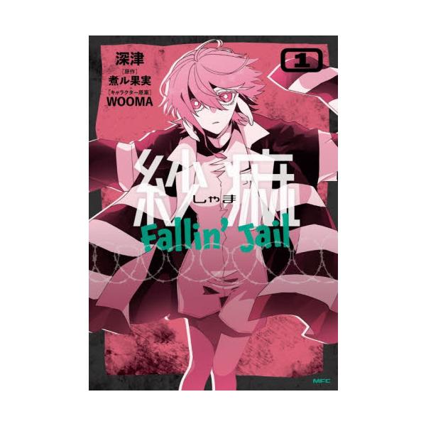 大人気ボーカロイド曲を作曲者本人原作でコミカライズ！女子刑務所で交わされる二人だけの約束――。<br>大人気ボーカロイド曲を作曲者本人原作でコミカライズ！<br>深津角川書店2026年04月シヤマフオ−リンジエイル１...