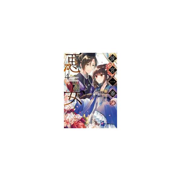 ただの化粧好きが妃に!? 偽りの大悪女が後宮に巻き起こす波乱の結末はいかに！大悪女として後宮の話題をさらう、実際はただの化粧好きの素朴な少女・琳麗。<br>後宮から出るために四夫人の追放に励んでいたのに、なんと琳麗自らが四夫人に...